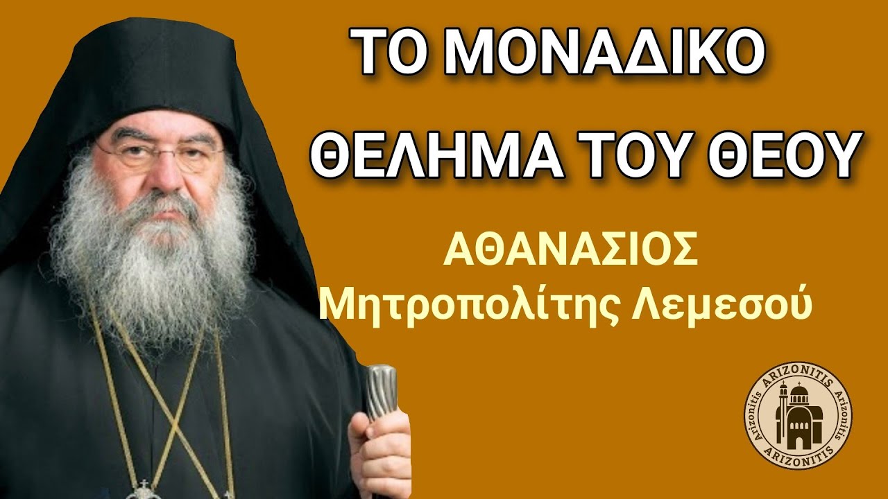Το μοναδικό θέλημα του Θεού - Αθανάσιος Μητροπολίτης Λεμεσού - YouTube