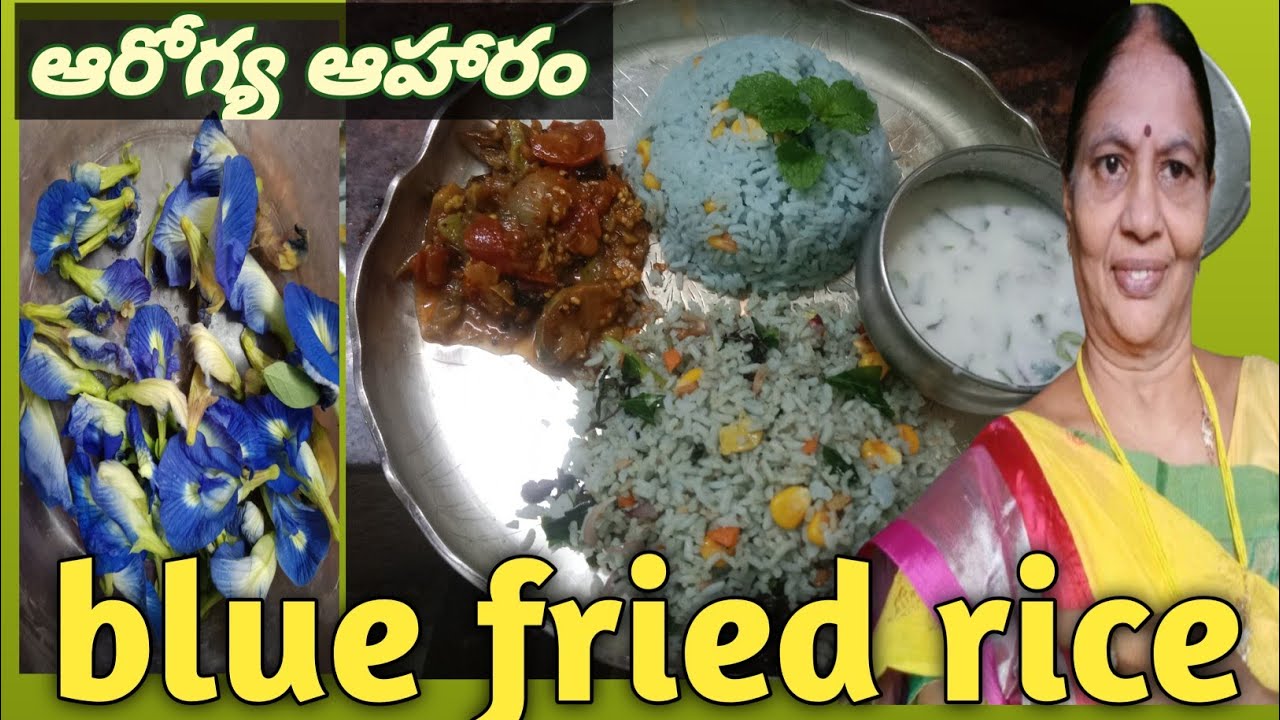 Weightloss Blue fried rice,ఈ బ్లూ ఫ్రైడ్ రైస్, శంఖు పూల తో రైస్ ఈజీగా ...