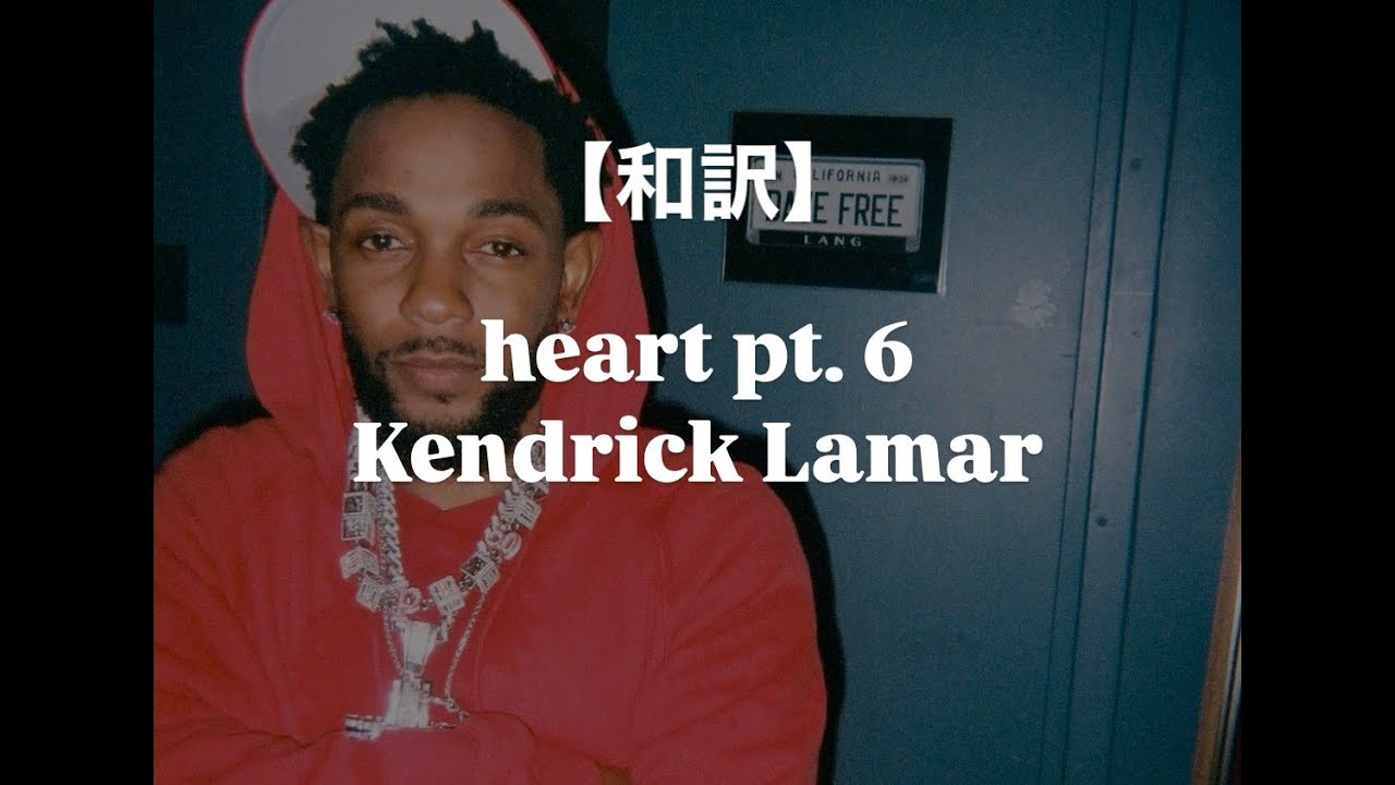 【和訳】heart pt. 6 - Kendrick Lamar - YouTube