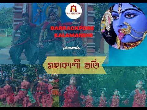 MAHAKALI STUTI || BARRACKPORE KALAMANDIR || GOUTAM DEY - YouTube
