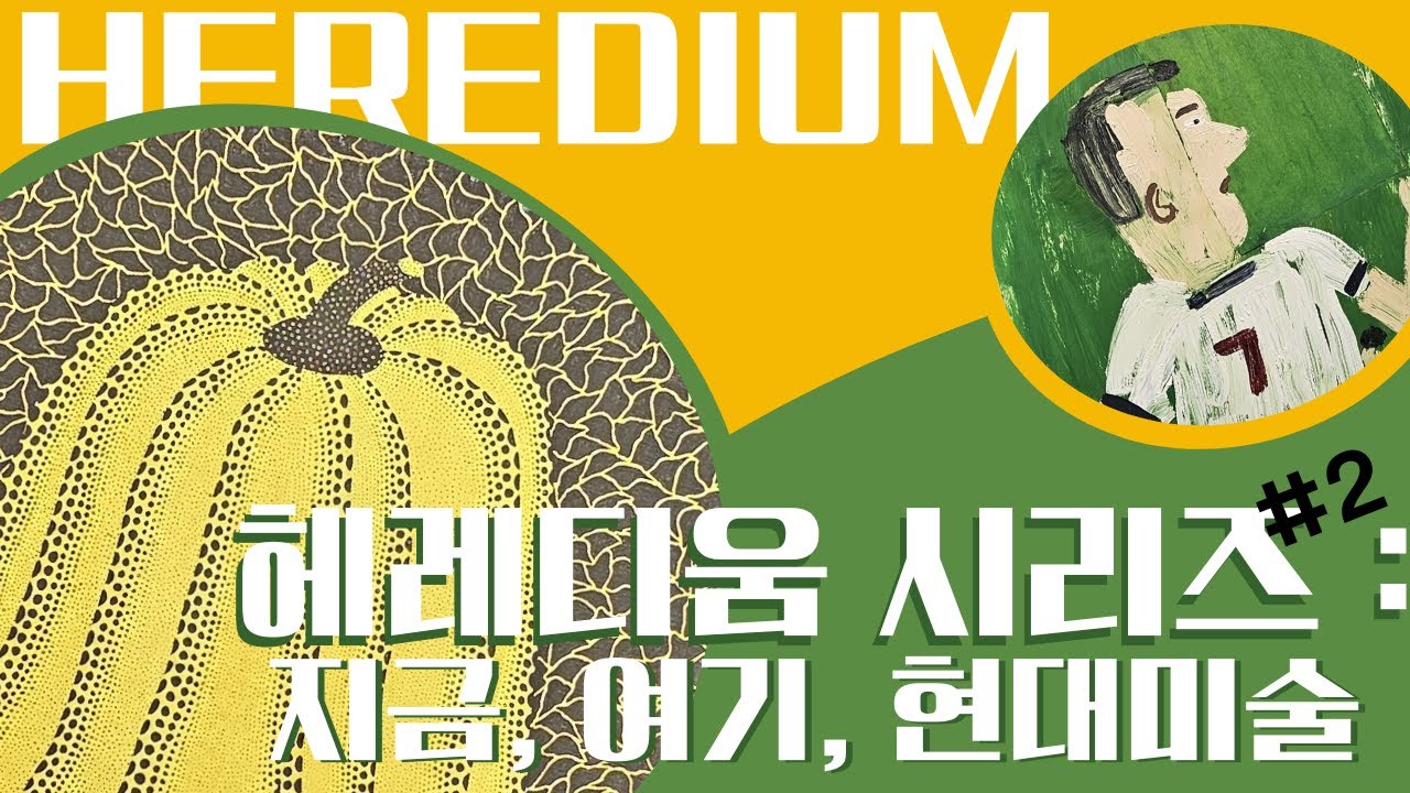 지금,여기,현대미술 HEREDIUM - YouTube