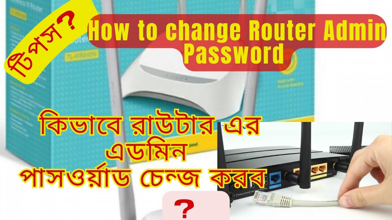 How to change Router Admin Password|কিভাবে রাউটার এরএডমিন পাসওর্য়াড ...