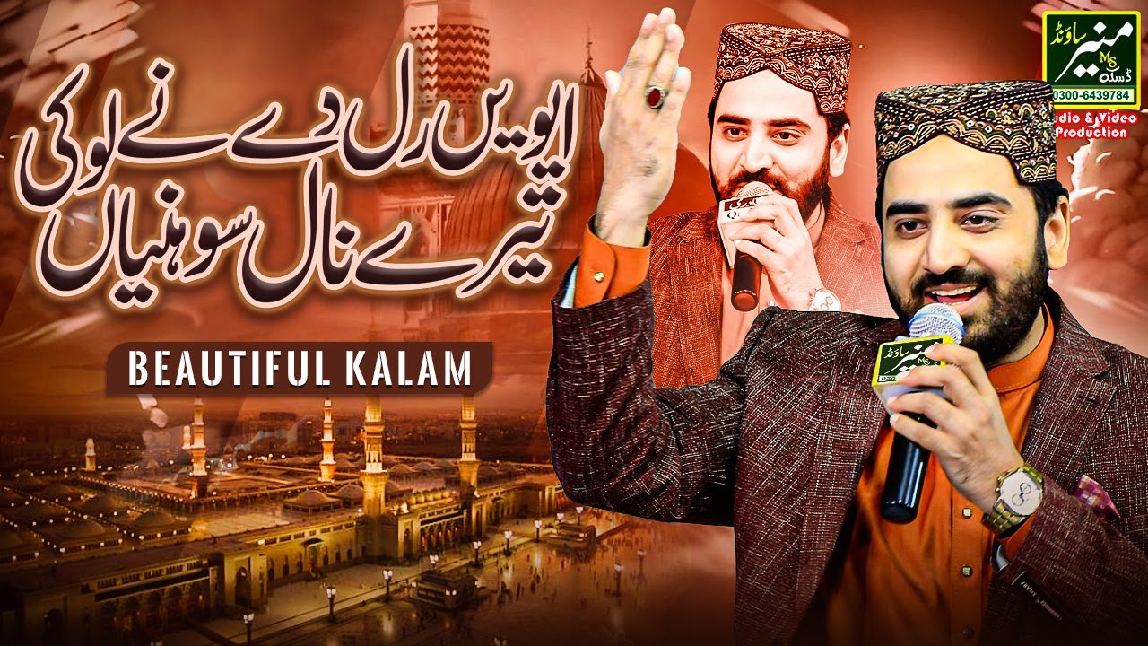 Shakeel Ashraf Best Naat | Awain Ralde Ne Loki Tere Naal Soneya | New ...