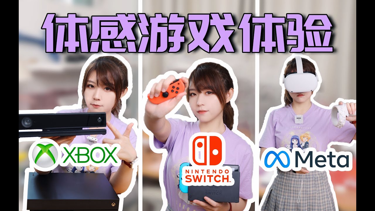 肥宅的赛博健身-体感游戏体验｜Kinect / Switch / VR哪个更适合你？ - YouTube