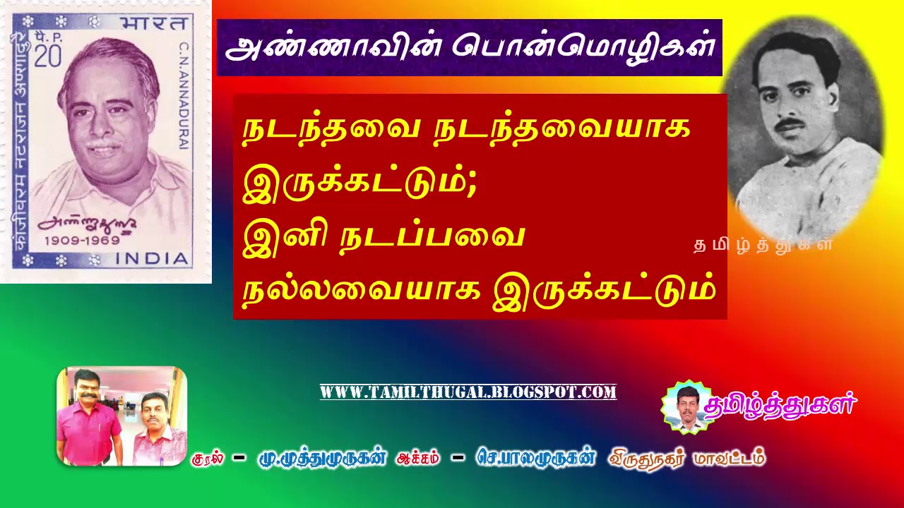 பேரறிஞர் அண்ணாவின் பொன்மொழிகள் PERARIGNAR ANNA'S GOLDEN WORDS - YouTube
