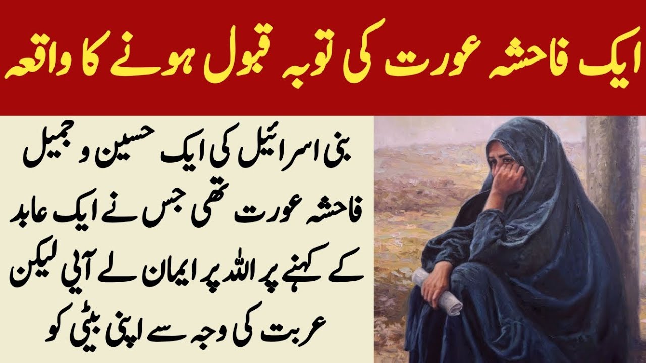 Ek Fahisha Aurat ki tooba Qabool hunay ka waqia || islami waqiyat - YouTube