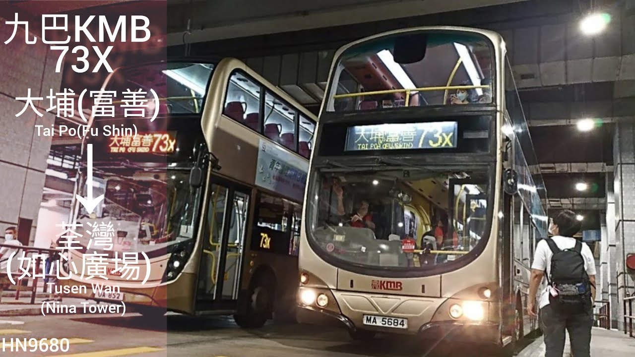 (退役前跑吐露港)九巴KMB 73X 大埔(富善邨)→荃灣(如心廣埸)[已退役] - YouTube