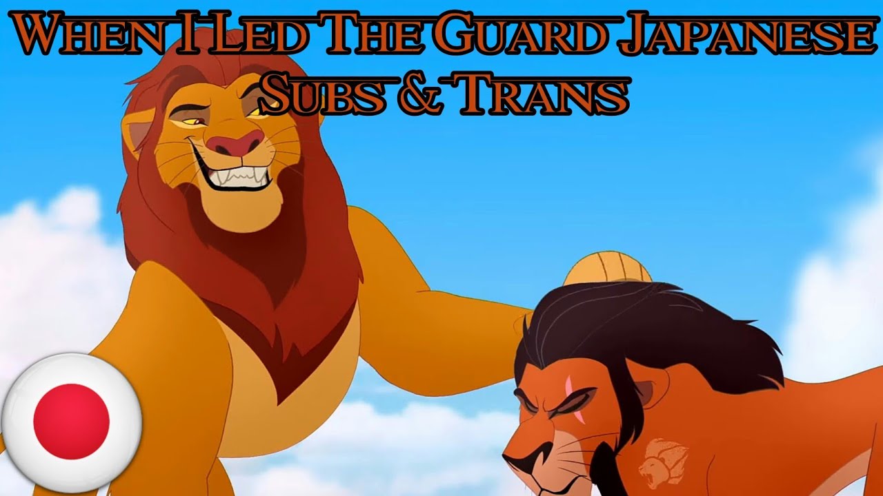 The Lion Guard - When I Led The Guard (Japanese) Subs & Trans - YouTube