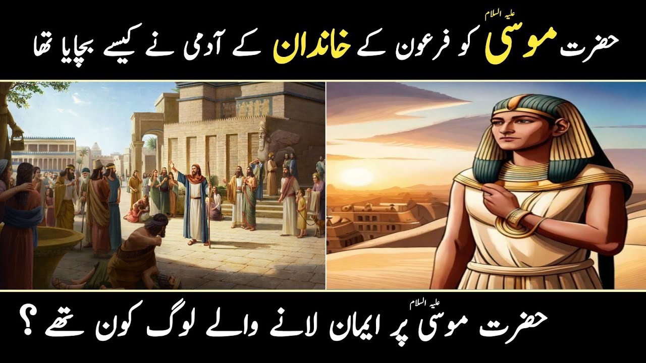 How Hazrat Musa was saved by a man from Pharaoh's family | Qissa e Musa ...