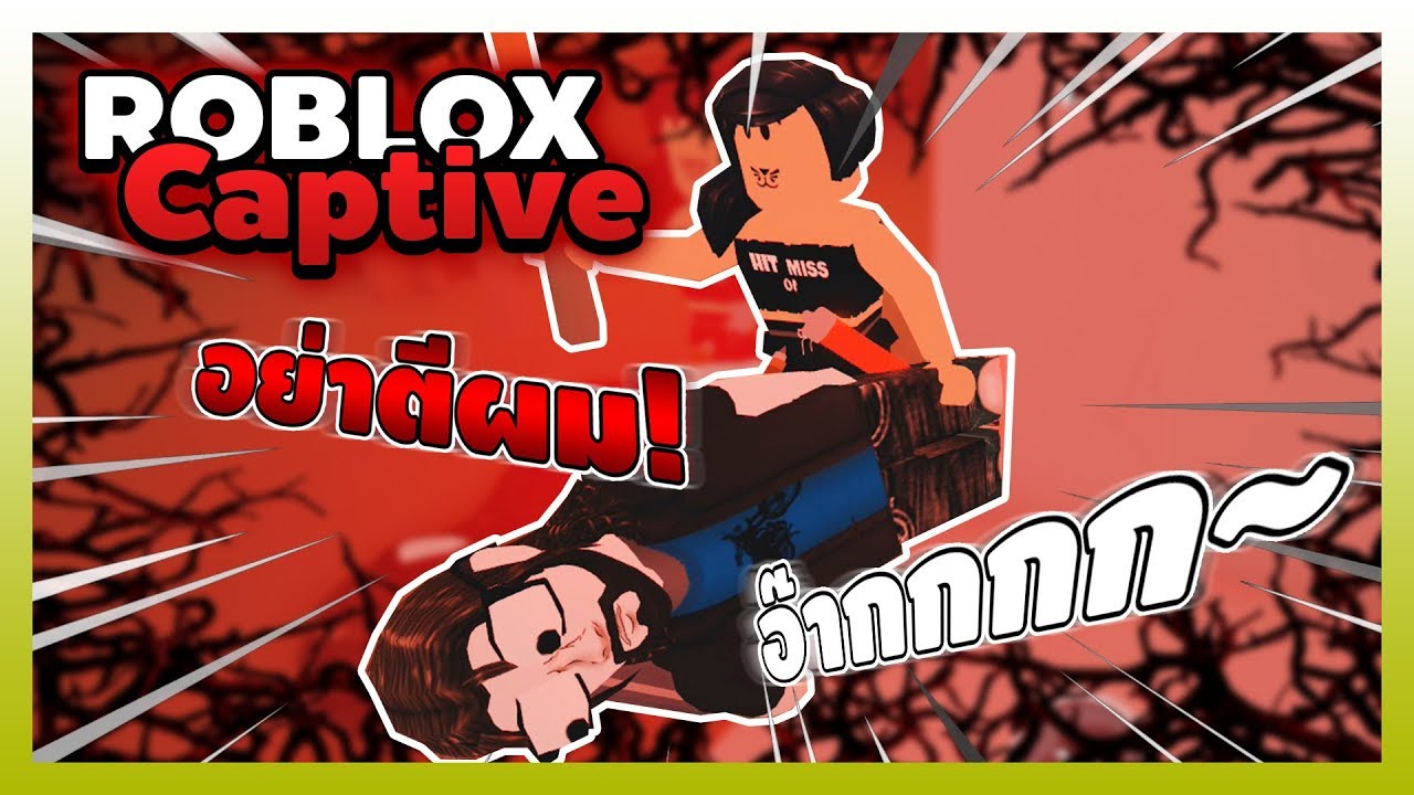 Roblox: Captive หลบหนีจาก "นักล่าคชา" ที่มากับบทเพลงสุดมันส์! และทีมสุด ...