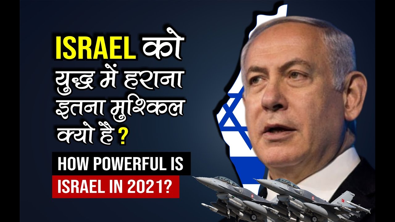 How Powerful is ISRAEL in 2021? Explained in Hindi - YouTube
