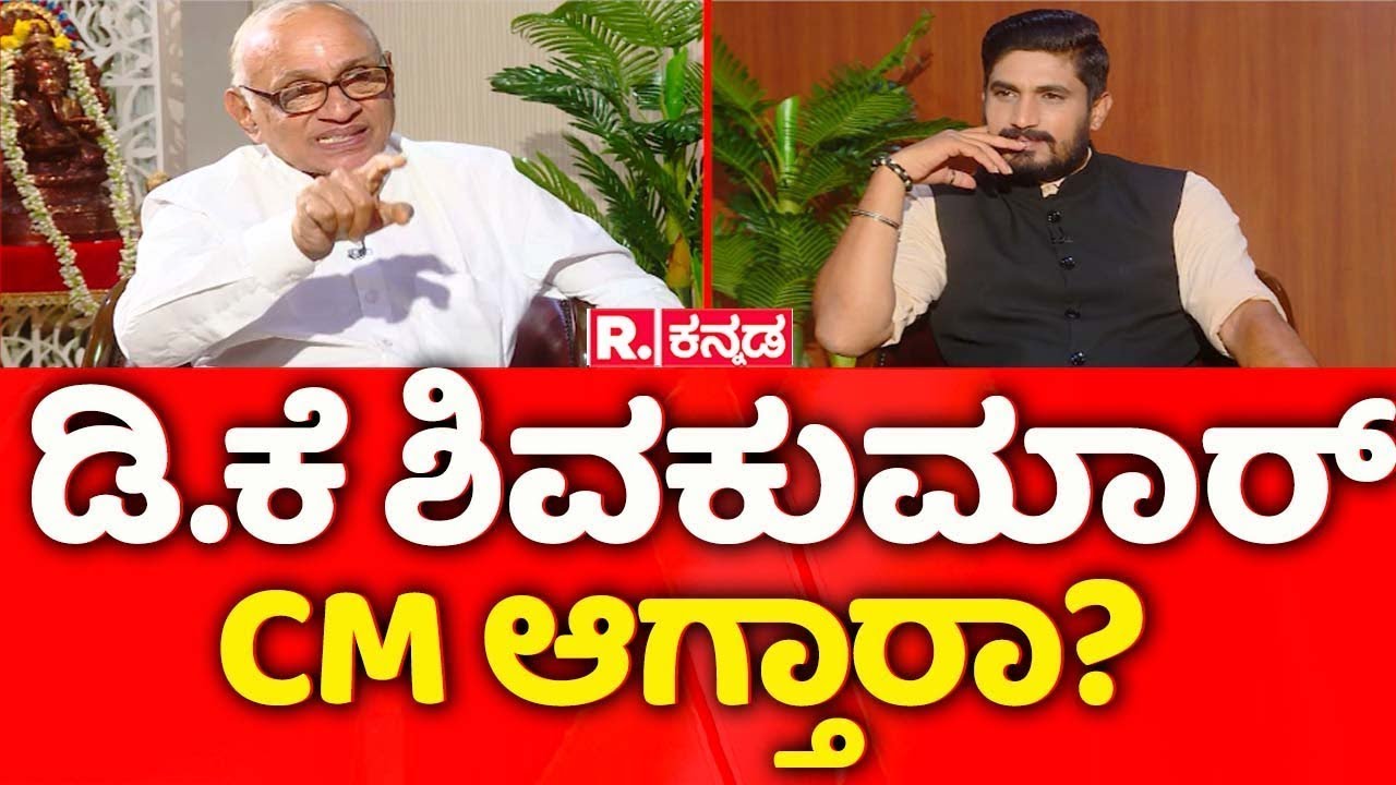 Rajguru Dwarakanath Guruji Predictions:ಡಿಕೆಶಿ CM ಆಗ್ತಾರಾ? ಡಿ.ಕೆ ಶಿವಕುಮಾರ್ ಮೌನವಾಗಿದ್ರೆ ಏನಾಗುತ್ತೆ ...