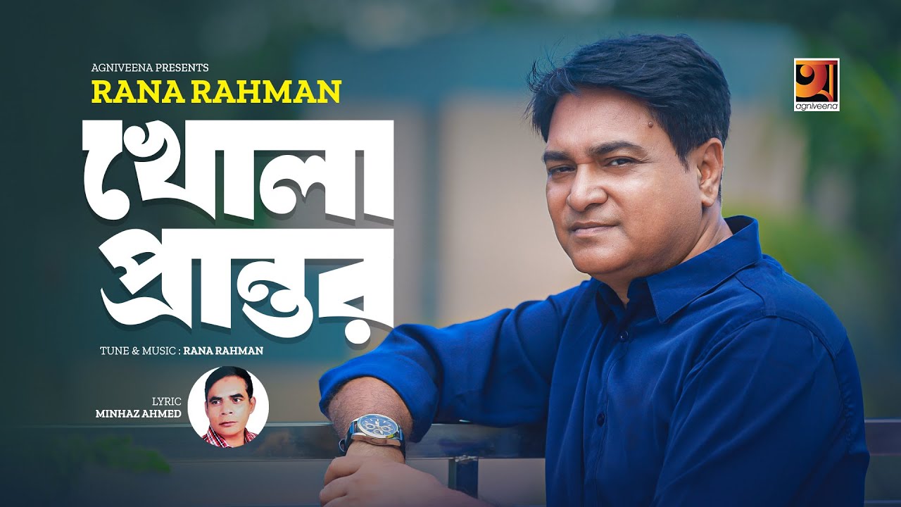 Khola Prantore | খোলা প্রান্তরে | Rana Rahman | Minhaz Ahmed | New ...