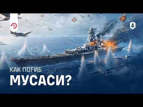 Последние минуты одного из самых больших линкоров в истории. Гибель Musashi
