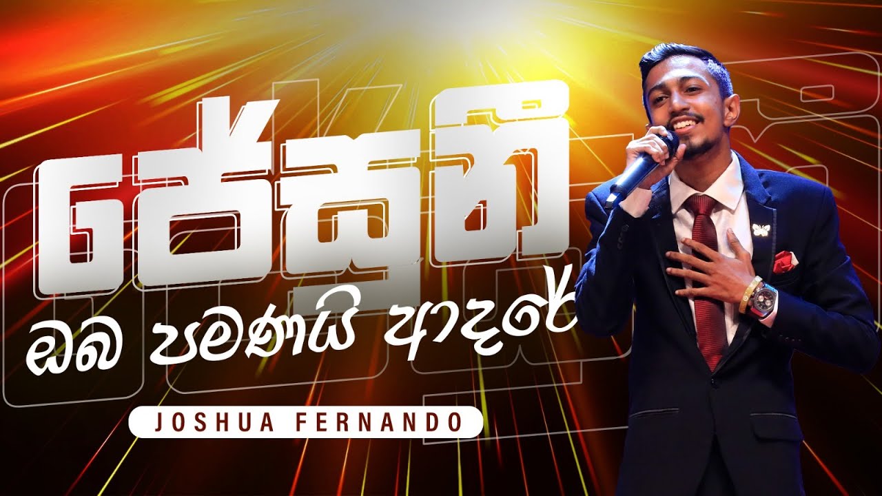 ජේසුනී ඔබ පමණයි ආදරේ | Joshua Fernando [LIVE from the Miracle Dome] - YouTube