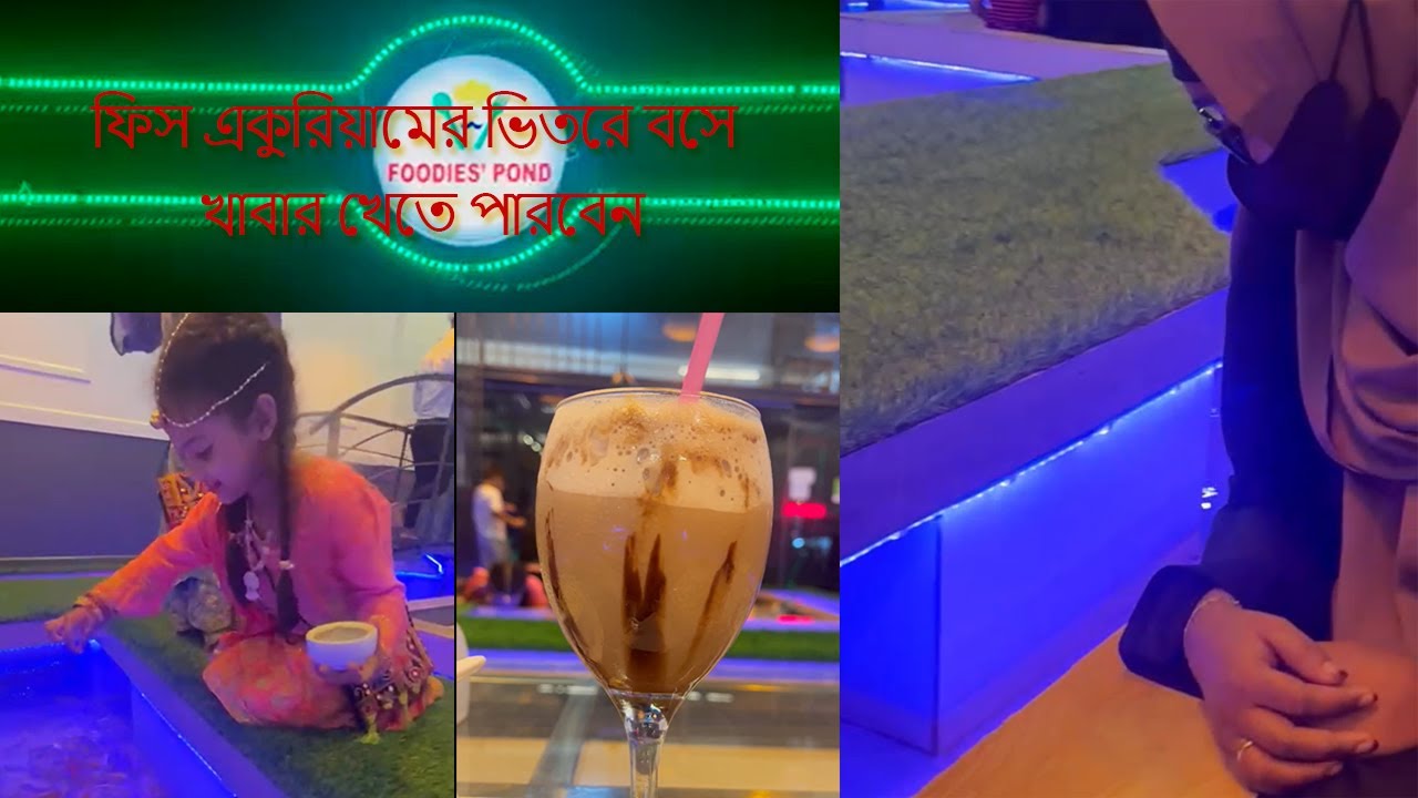 Foodies' Pond Restaurant ফিস একুরিয়ামের ভিতরে বসে খাবার খেতে পারবেন - YouTube