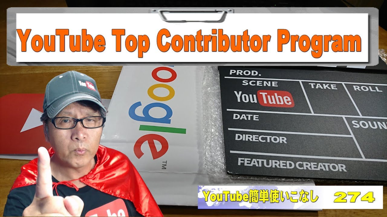 【YouTube簡単使いこなし274】YouTube Top Contributor Program - YouTube