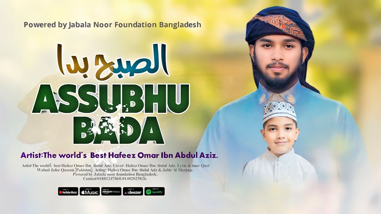 Assubhu Bada New Naat 2023।الصبح بدا।আসসুবহু বাদা।কলিজা শিতল করা নাশিদ ...