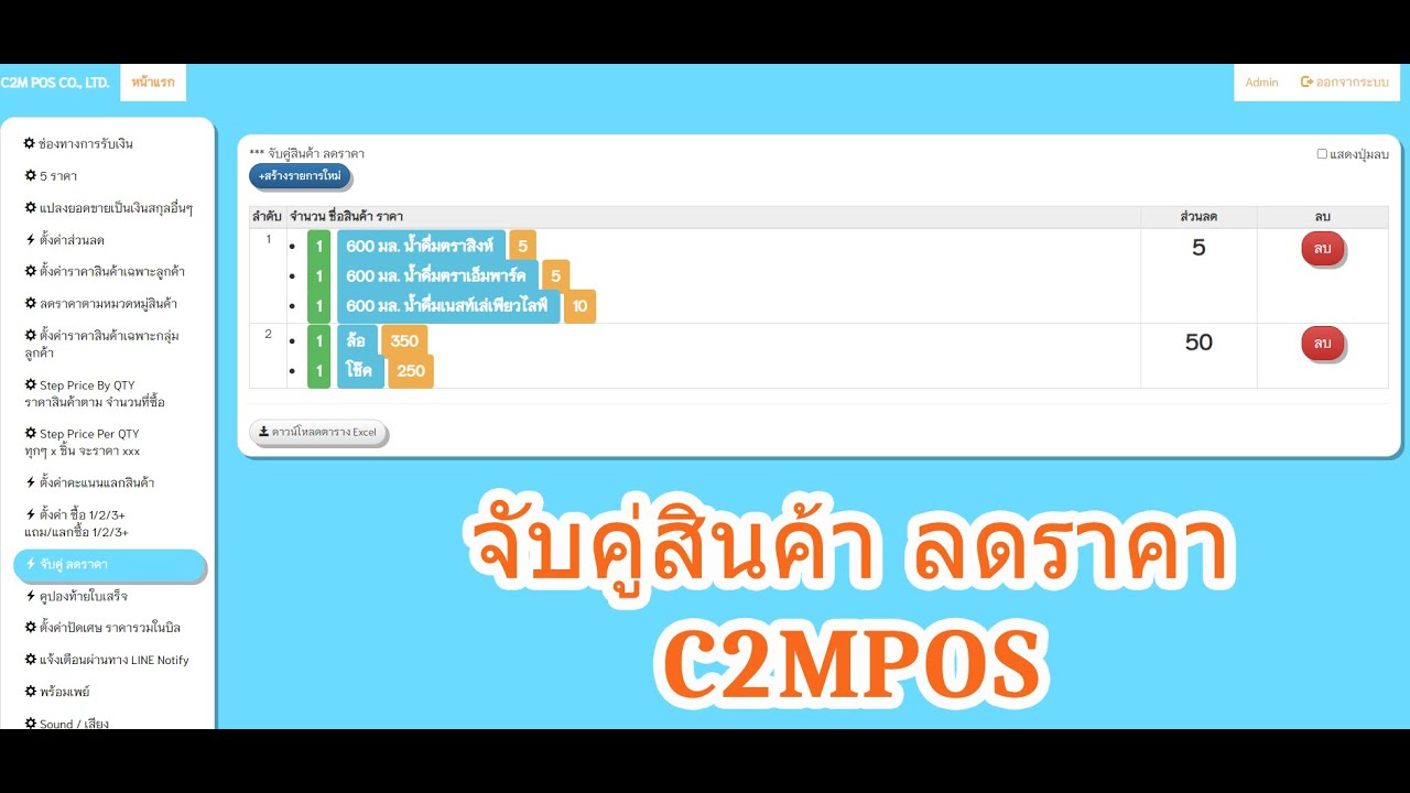 จับคู่ลดราคา จัดหลายรายการก็ได้ ฟังชั่นโปรโมชั่น วิธีใช้งาน C2MPOS - YouTube