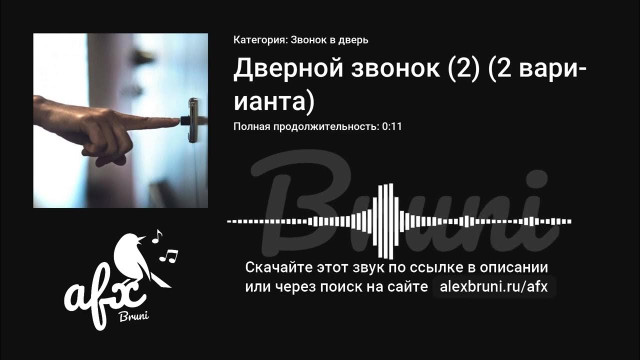 Звук: Дверной звонок (2) (2 варианта) - YouTube