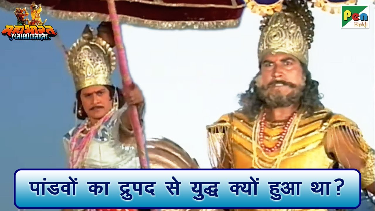 पांडवों का द्रुपद से युद्ध क्यों हुआ था? | Mahabharat (महाभारत) Best ...