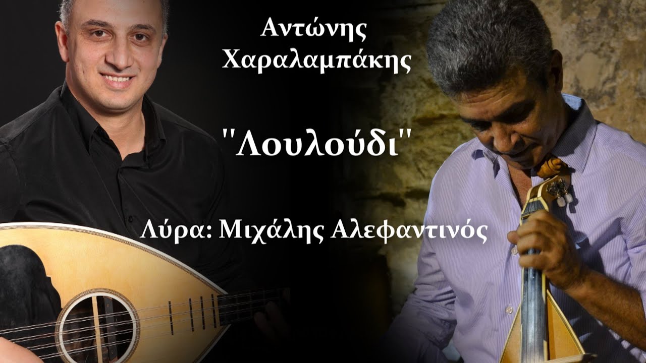 Αντώνης Χαραλαμπάκης ''Λουλούδι'' - YouTube