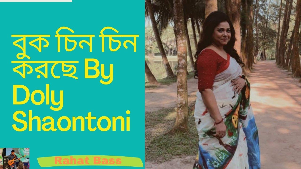 বুক চিন চিন করছে হায় Live Performance By Doly Shaontoni || Stage ...