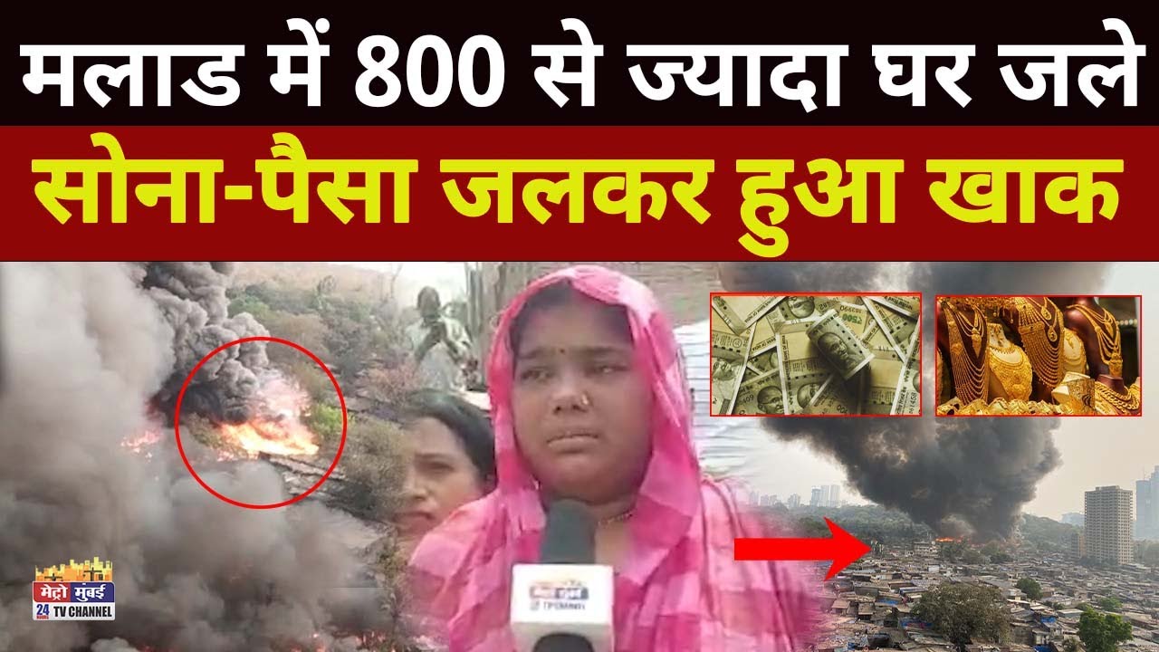 Appa Pada Fire: बेटी की शादी के लिए घर में रखे थे पैसे सब जलकर हुआ ख़ाक ...