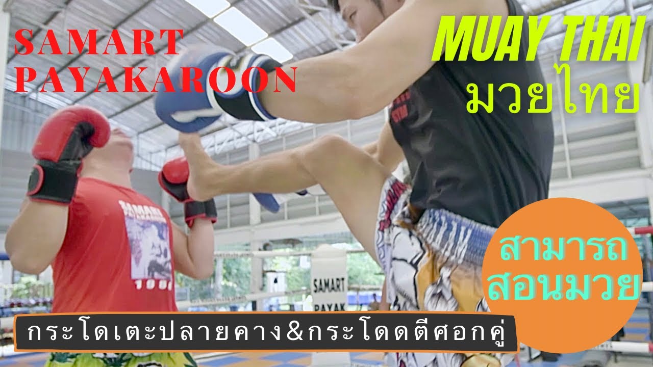 Flying Kick and Double Elbows techniques- Mae Mai Muay Thai #มวยไทย ...