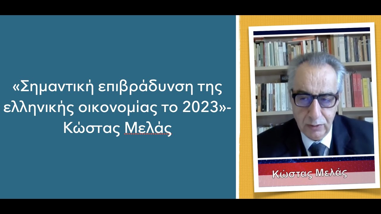 «Το 2023 η ελληνική οικονομία θα παρουσιάσει σημαντική επιβράδυνση»-Ο Κ ...