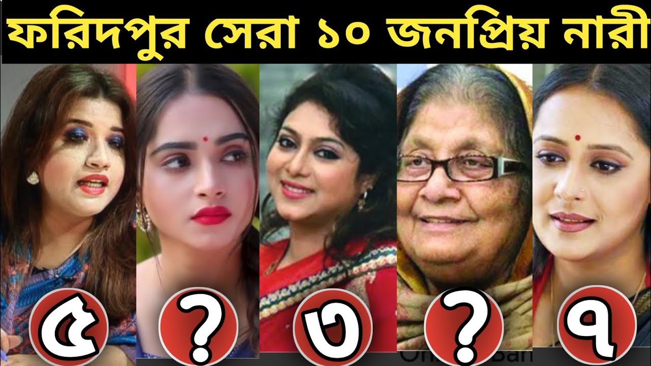 ফরিদপুরের বিখ্যাত নারী কে কে? Faridpur Famous Person | Faridpur News - YouTube