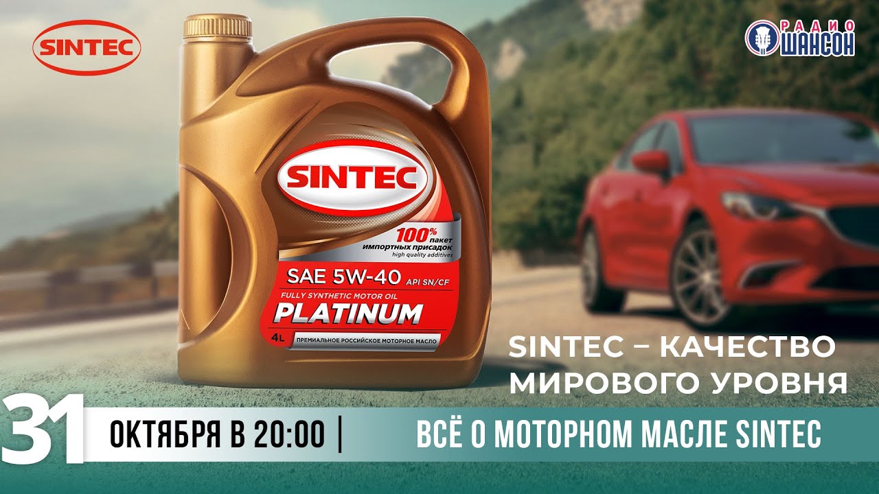 «Вечерний заезд»: Всё о моторном масле SINTEC - YouTube