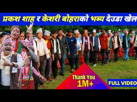 प्रकश शाह र केशरी बोहराको भब्य देउडा खेल 2082 | Deuda Khel | Nepali Deuda | Deuda Song