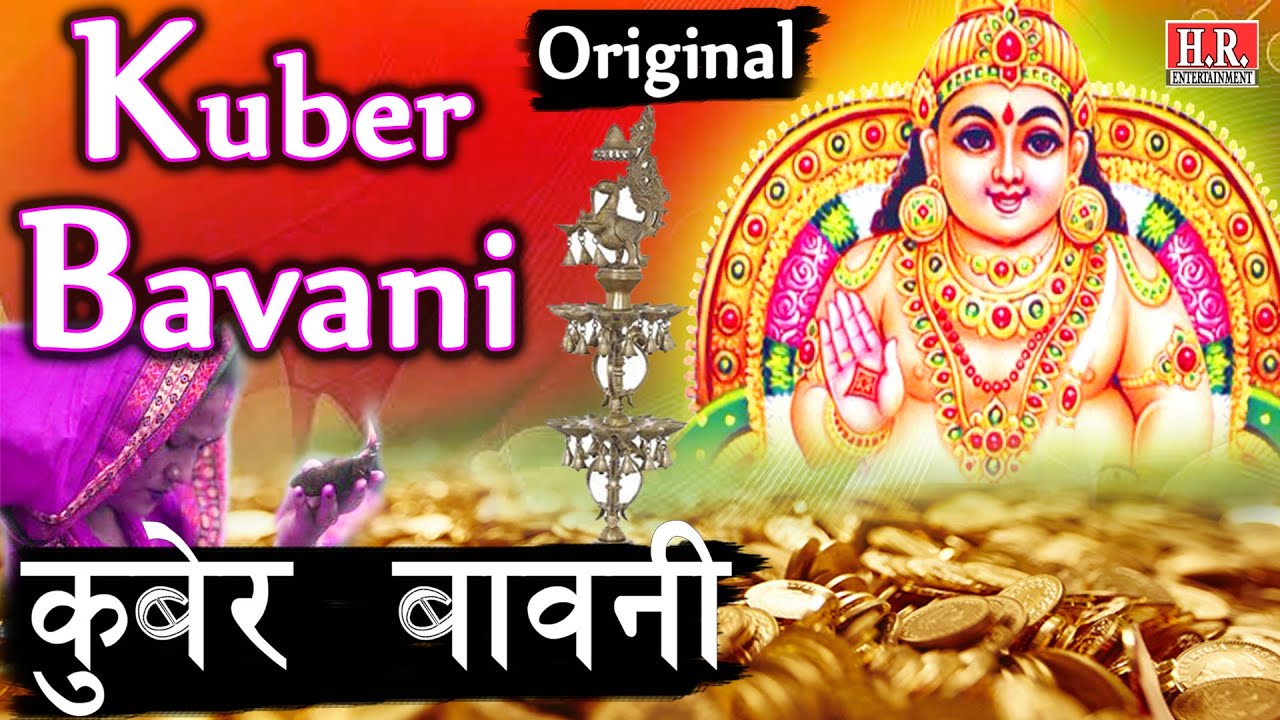 Kuber Bavani_कुबेर बावनी_कुबेर को प्रसन्न करने के लिए रोज सुनें_Jay Kuber_#nayanrathodofficial ...