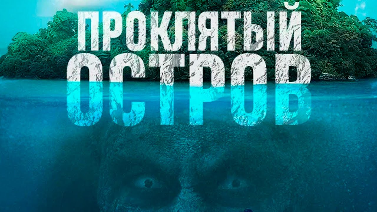 Проклятый остров (2023) Ужасы | Русский трейлер фильма - YouTube