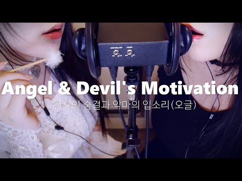 ASMR Angel & Devil Role Play 😇😈 (English, Ear Cleaning, Mouth Sounds)