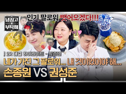 [하이라이트] 맛피자적 사고 ＂ 다 내 것이었어야 해... ＂ 손종원을 향한 권성준의 화제성 섀도복싱 대결💥 (2) | 냉장고를 부탁해 | JTBC 260125 방송