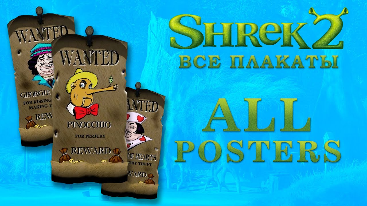 ALL POSTERS LOCATIONS - SHREK 2: THE GAME / Где найти все плакаты и ...