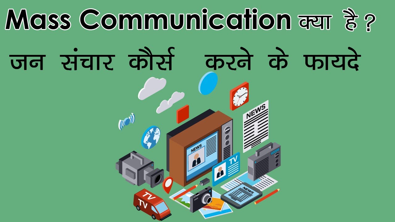 What is Mass Communication with Full Information |Career in Mass ...