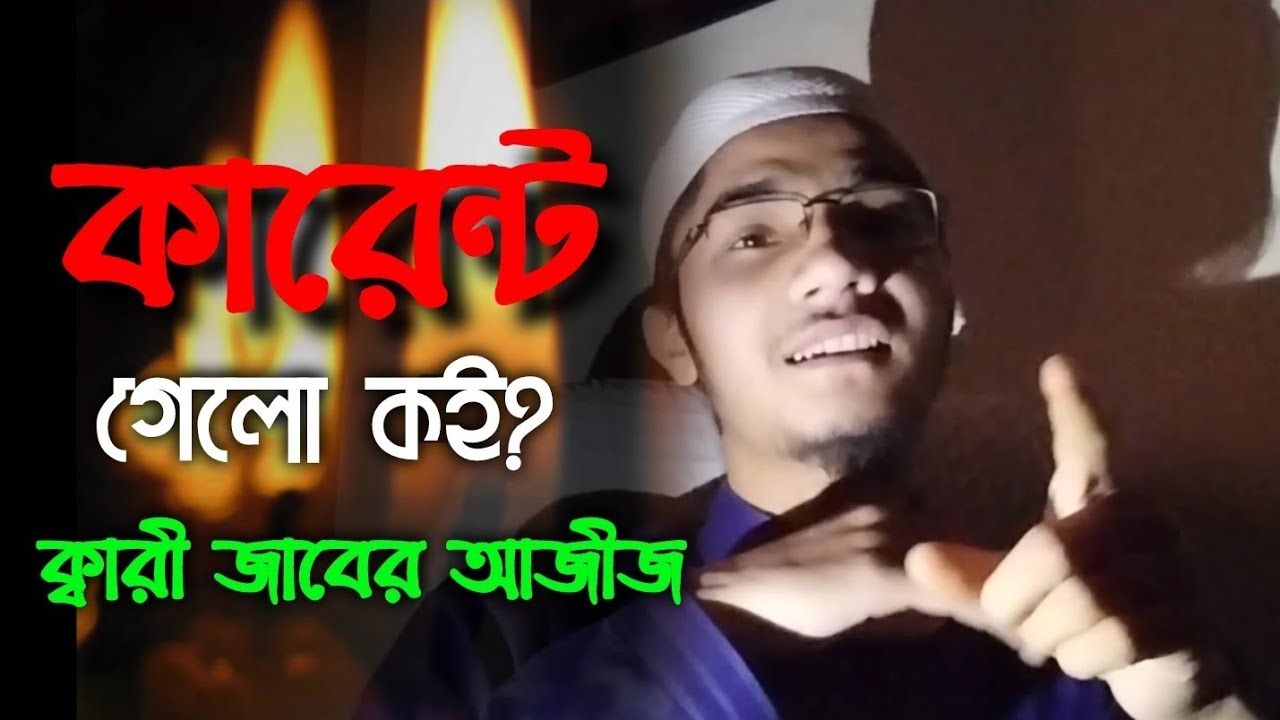 সময়সাময়ীক সংগীত | কারেন্ট গেলো কই? জাবের আজীজ। Bangla new Nashid 2022 ...