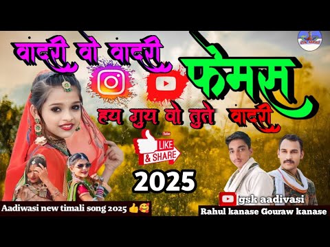 Aadiwasi new video | फेमस हय गुय वो तुते वांदरी | aadiwasi new song 2025 | Rahul kanase ...