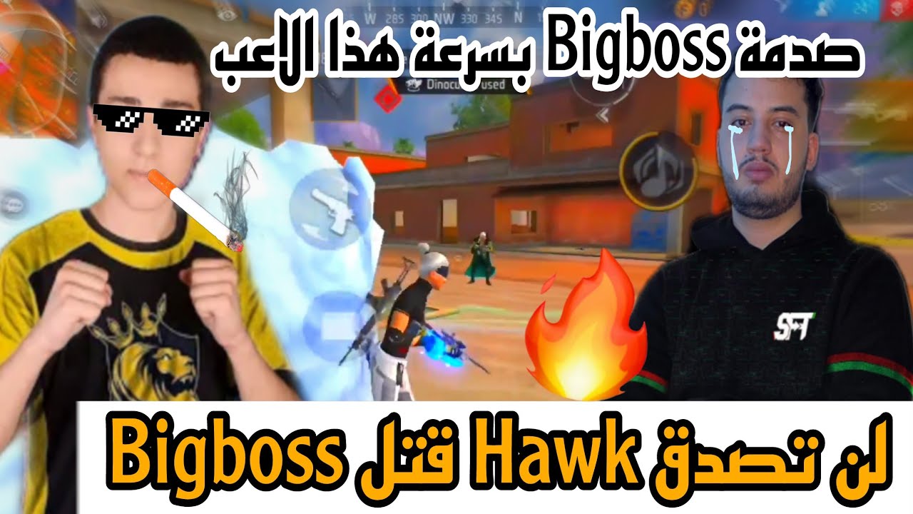 ردة فعلي على فيديو Vip Hawk الجديد 🔥🔥 لن تصدق Bigboss بقي مصدوم بسبب ...