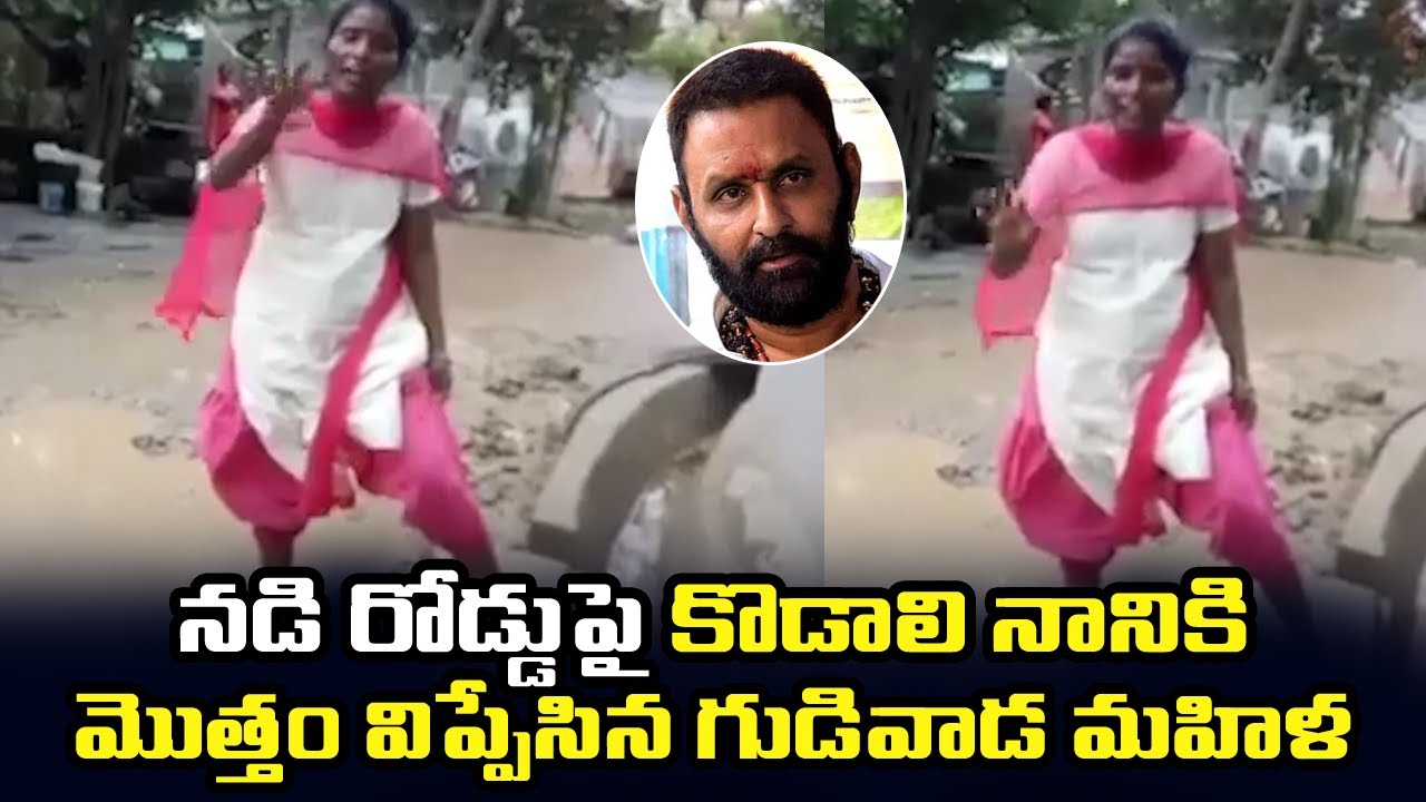 నడి రోడ్డుపై కొడాలి నానికి మొత్తం విప్పేసిన గుడివాడ మహిళ | Gudivada ...