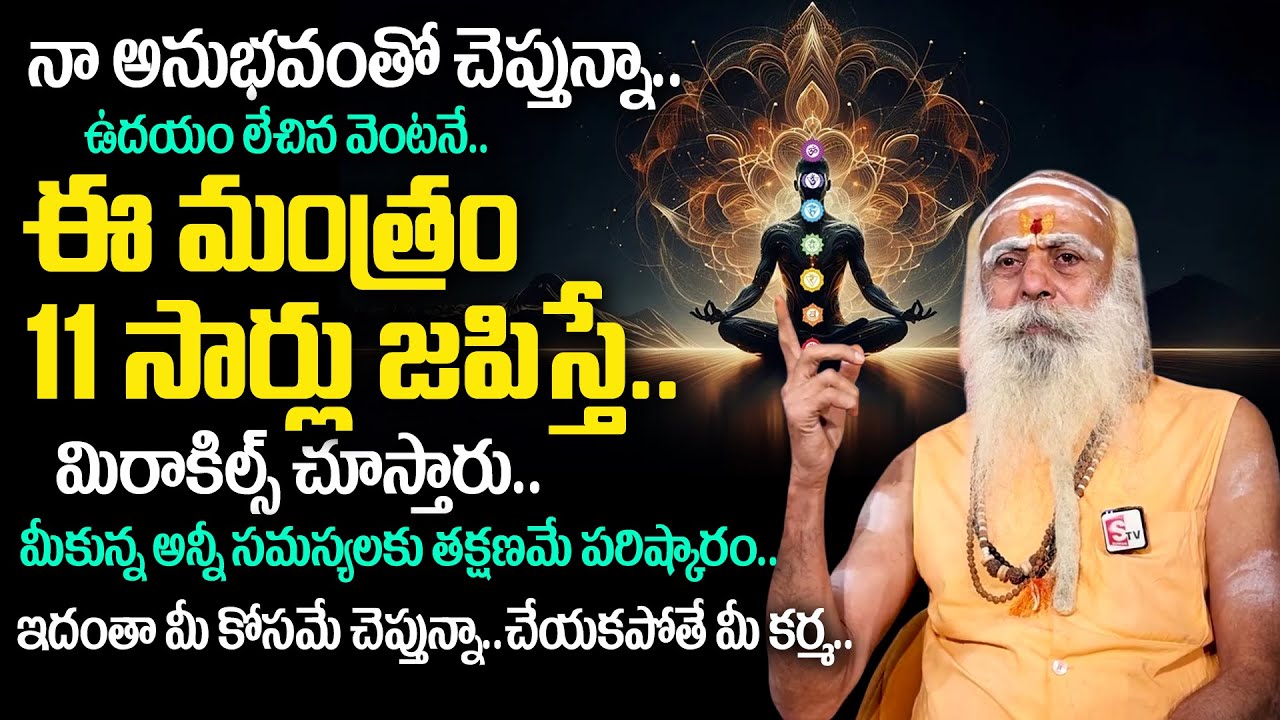 ఉద‌యం లేచిన వెంట‌నే జ‌పించాల్సిన మంత్రం | Powerful Mantra | 108 Years ...
