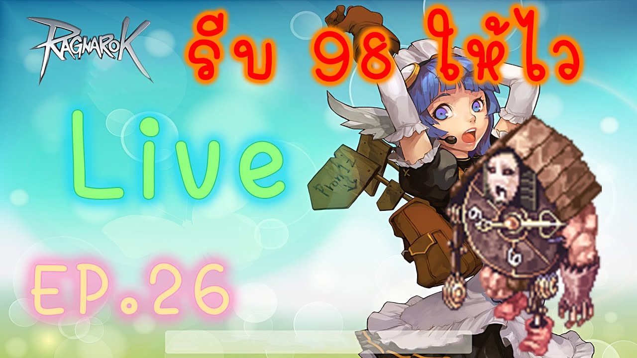 [ Live ] EP.26 ถ้าเวลไม่ถึง 98 ไม่ลงสตรีม // roc ggt ragnarok classic ...