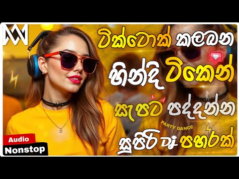 2026 New Sinhala Songs Dj Nonstop | Trending Dj Remix 2026 | Bass Boosted | Party Dance Special Mix