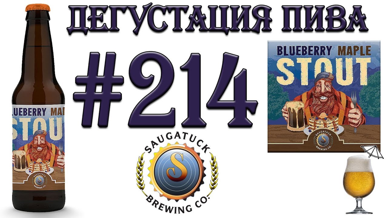 ПИВО SAUGATUCK BLUEBERRY MAPLE STOUT ОТ SAUGATUCK BREWING CO. (США)! 18 ...