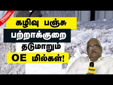 கழிவு பஞ்சு பற்றாக்குறை தடுமாறும் OE மில்கள்! | OE Mills | Waste ...