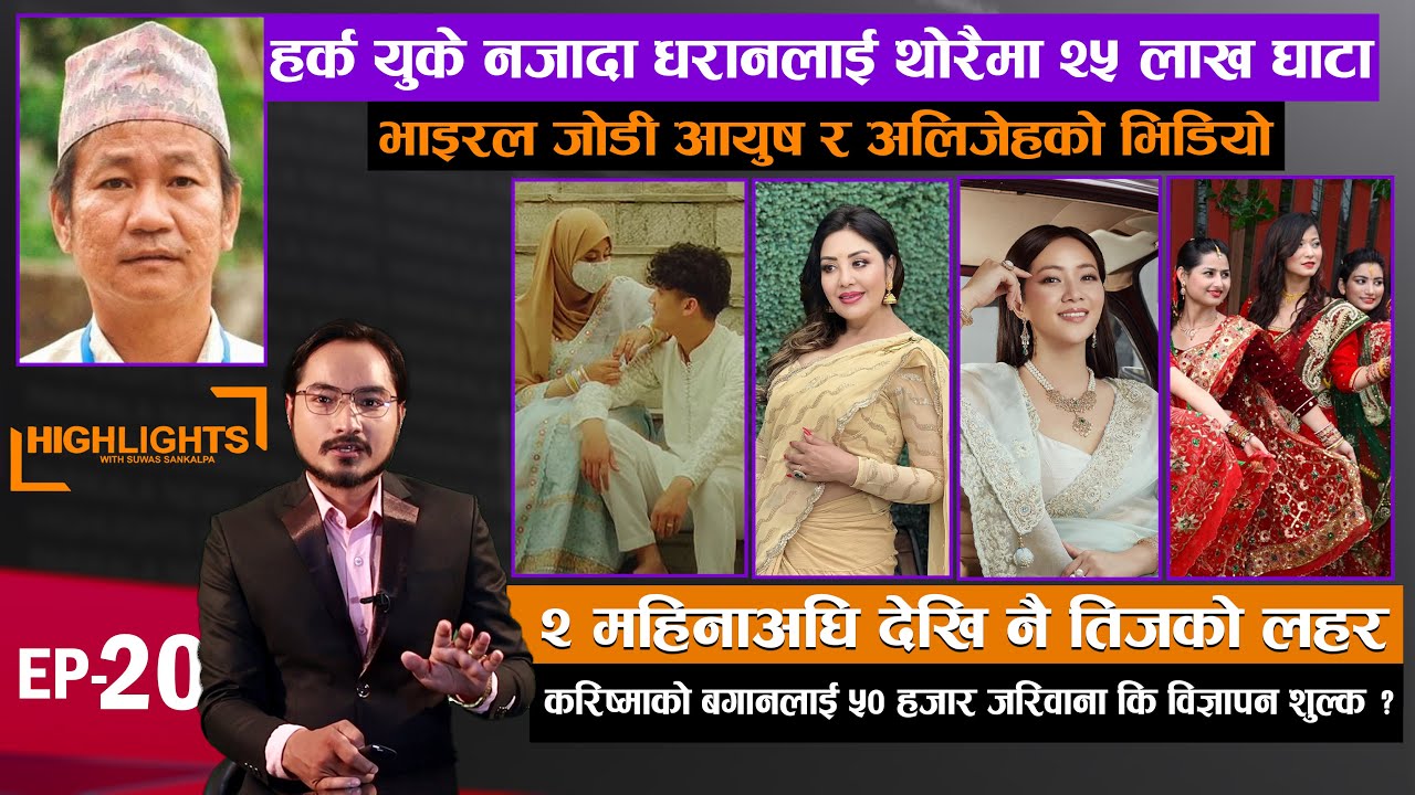 हर्क UK नजादा धरानलाई थोरैमा २५लाख घाटा | HIGHLIGHTS 20-SUWAS | युट्युबमा तिजको लहर सुरु, Viral ...