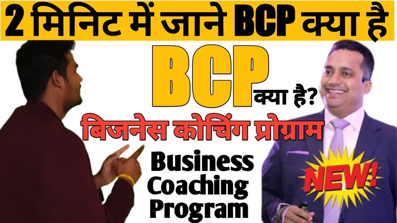 Bcp Kya hai || BCP क्या है || Business coching program || bcp vivek bindra || IBC kya hai#bcp # ...
